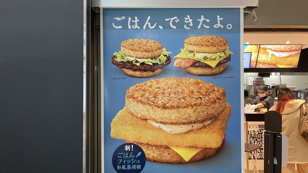 Rice Burger 【McDonald’s Gohan Burger in Japan】